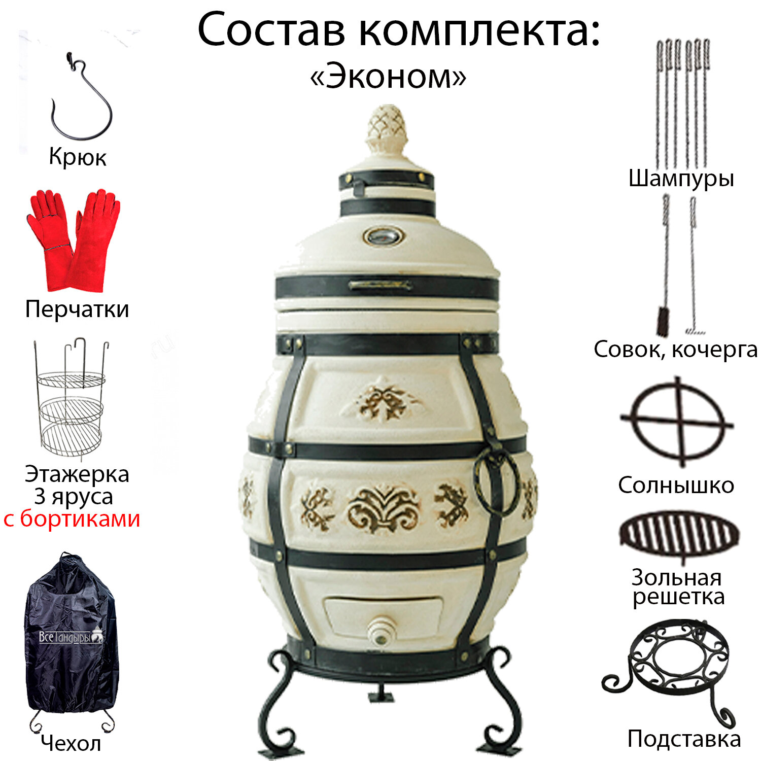 Тандыр Технокерамика «Александр» с набором аксессуаров Комплект - Эконом