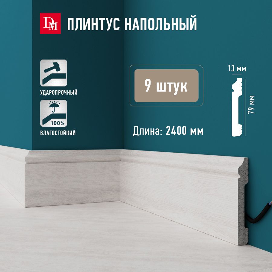 Плинтус на пол Decomaster D005-70 в комплекте из 9 шт. 2400 х 13 х 79 мм