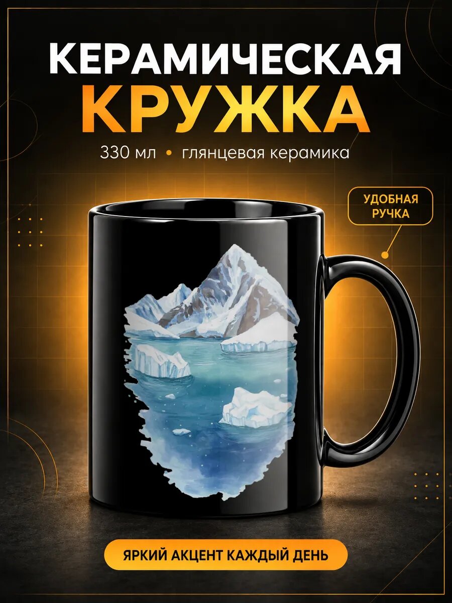 Кружка керамическая TOP CUP, С айсбергами и заснеженными горами, чёрная, 330 мл