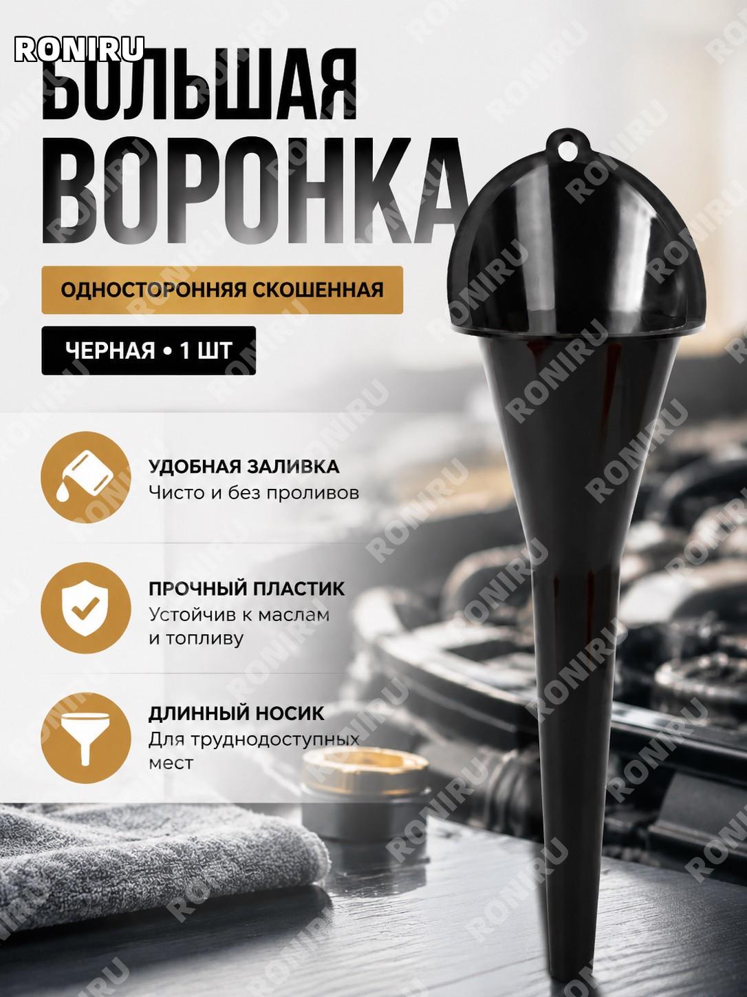 Воронка для заливки масла большая с односторонним косым носиком черная 1 шт для заправки жидкостей авто и дома