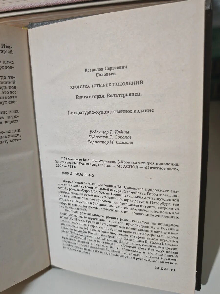 Вольтерьянец — фото 1