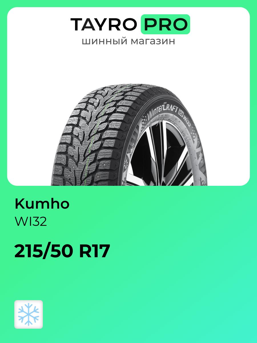 Зимние шины Kumho WI32 215/50 R17 95T, уровень шума ~80дБ (арт. 2294763)