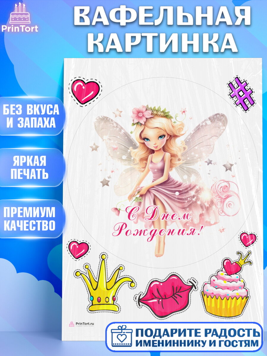 Вафельная картинка для торта девочке Фея. Украшения для торта девочке на День Рождения. Декор для выпечки PrinTortPT116743