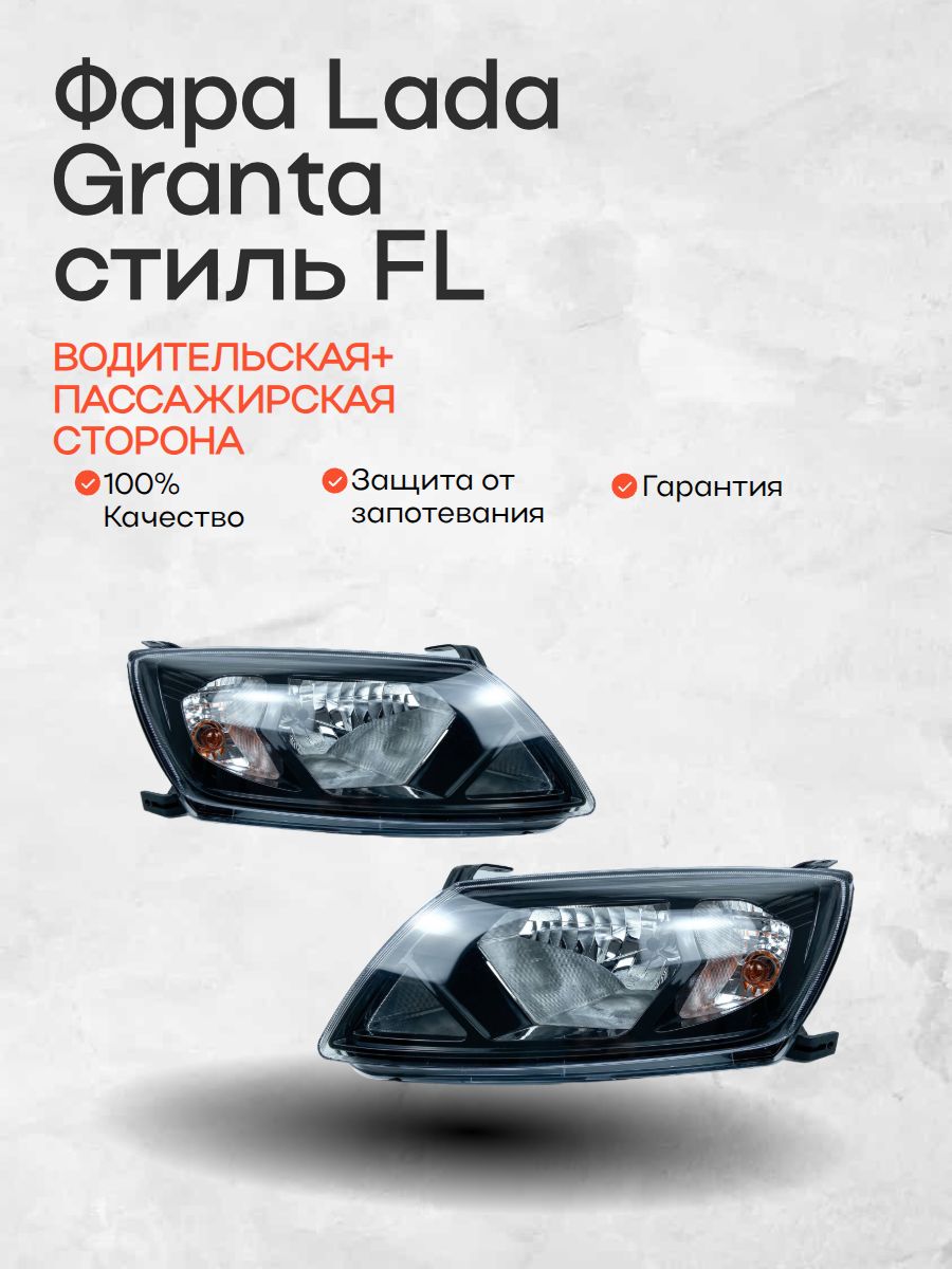 Фары передние Лада Гранта ВАЗ 2190 в стиле FL (комплект)