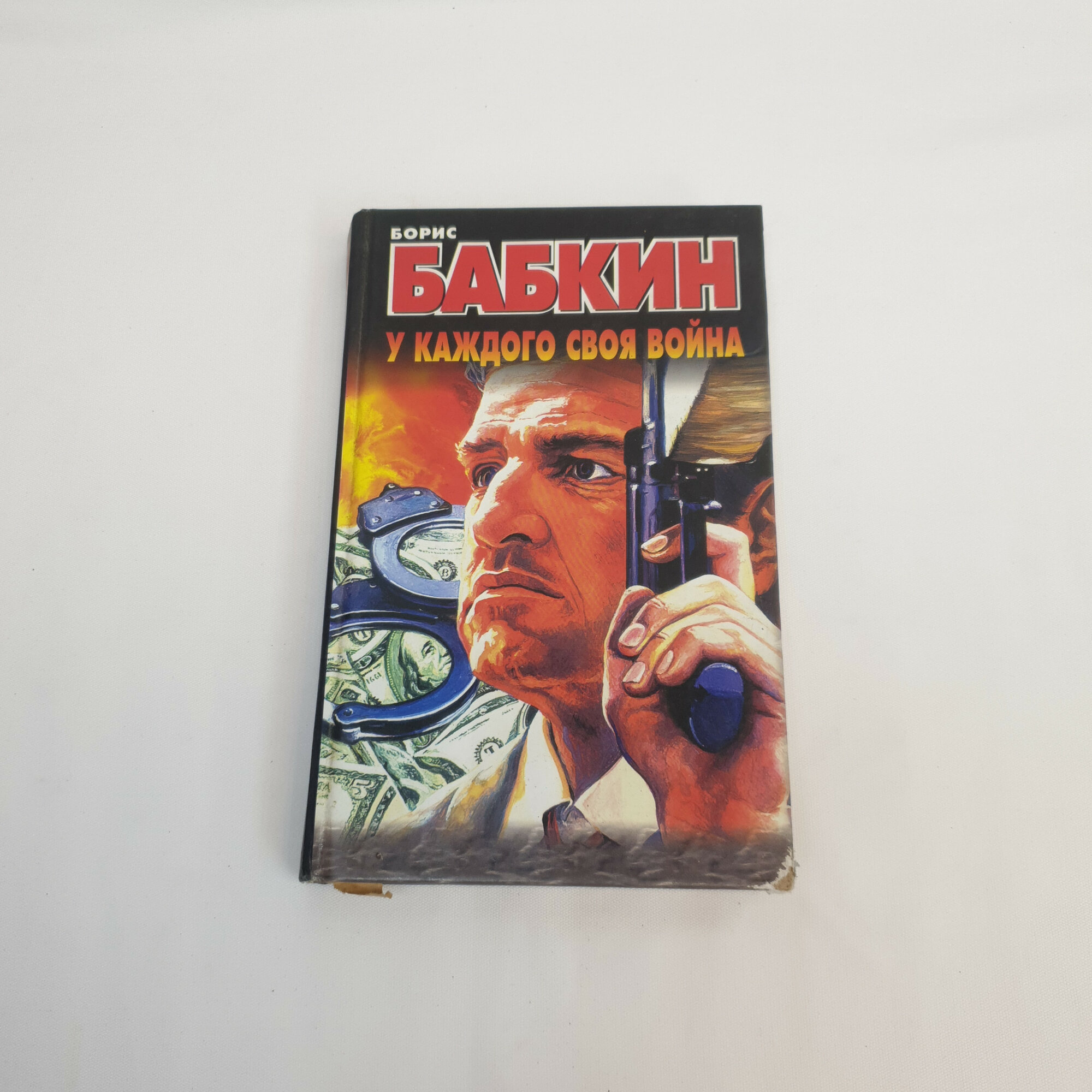 Борис Бабкин. У каждого своя война. Книга, остросюжетный криминальный роман, детективная проза