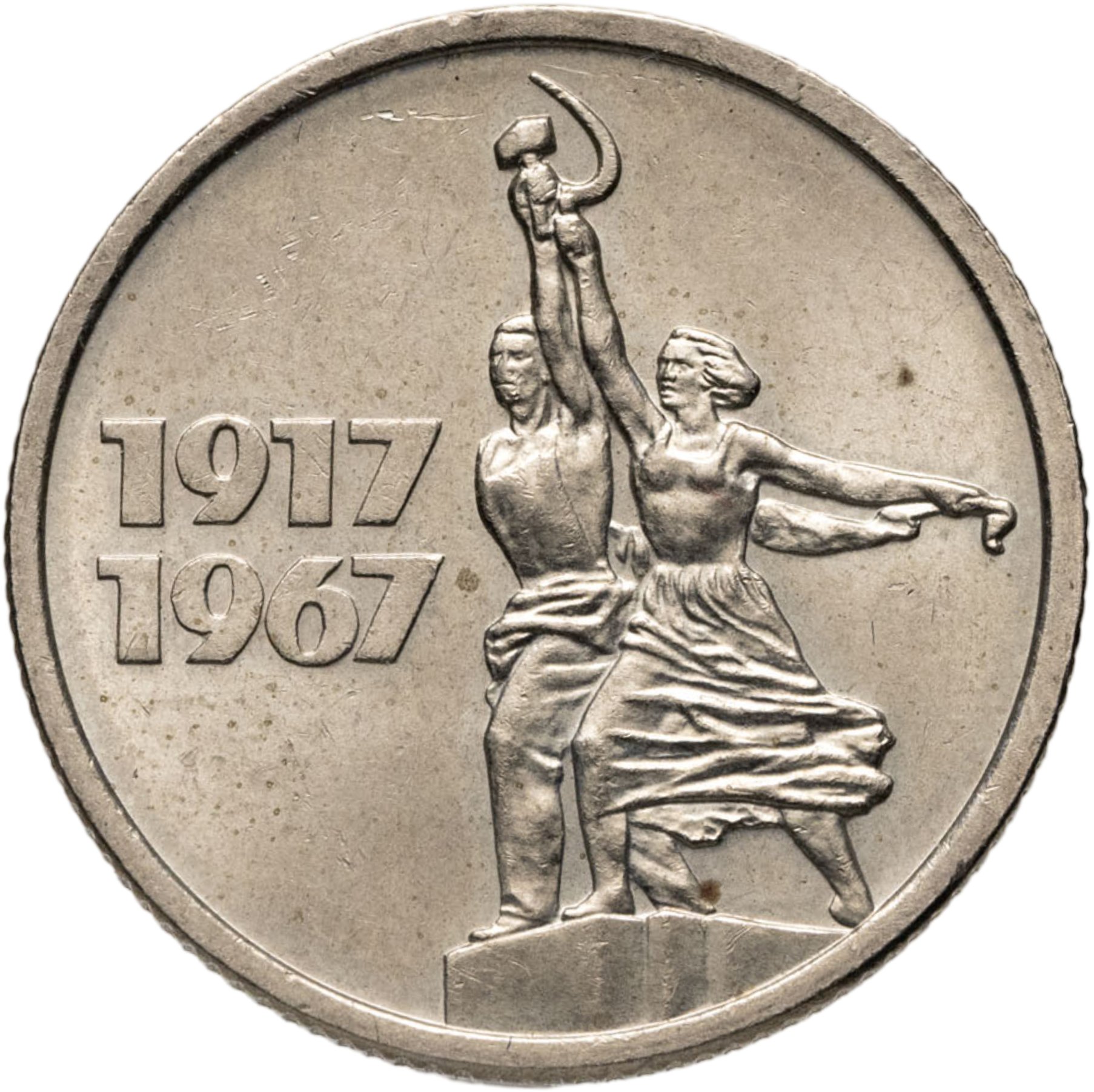 15 копеек 1967 50 лет Советской власти, Мельхиор медь-никель, в сохранности AU-UNC