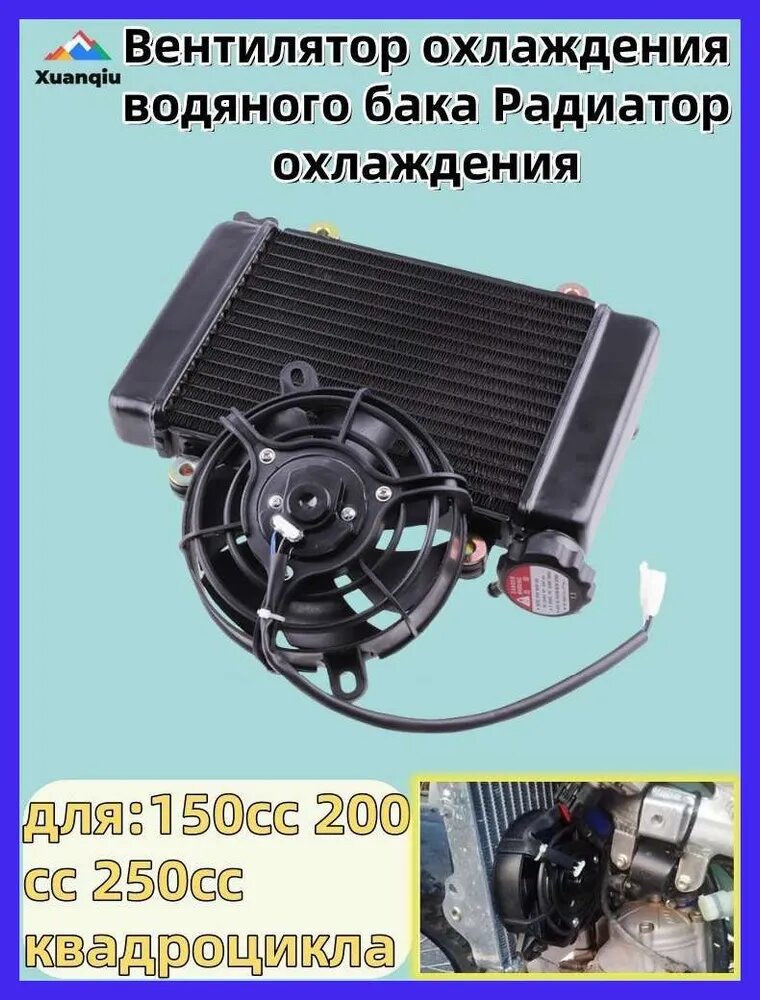 Вентилятор охлаждения водяного бака Радиатор охлаждения для 150cc 200cc 250cc квадроцикла
