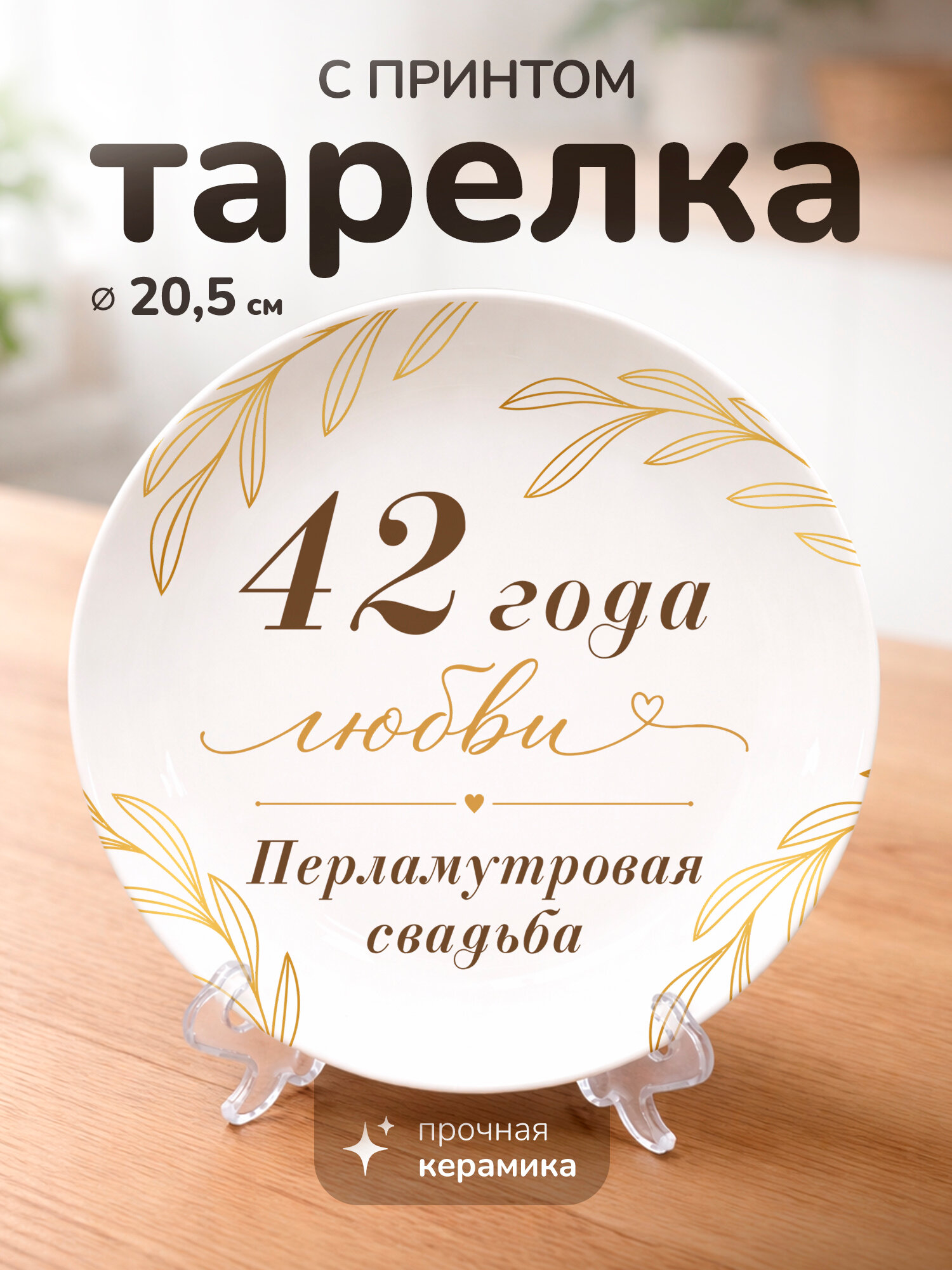 Тарелка с принтом диаметром 20,5 см 42 года Перламутровая свадьба