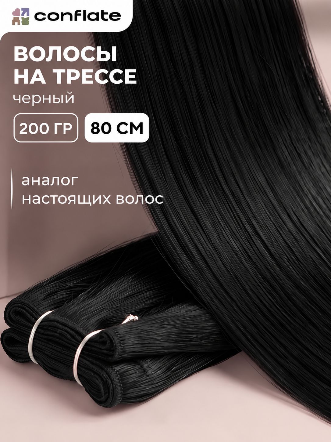 Волосы для наращивания биопротеиновые на трессах Черные Conflate