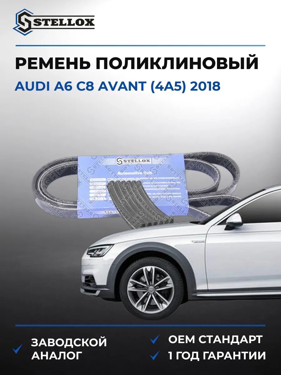 Ремень поликлиновый Stellox 0601137SX Ауди A6 C8 Авант Audi A6 C8 Avant 2018
