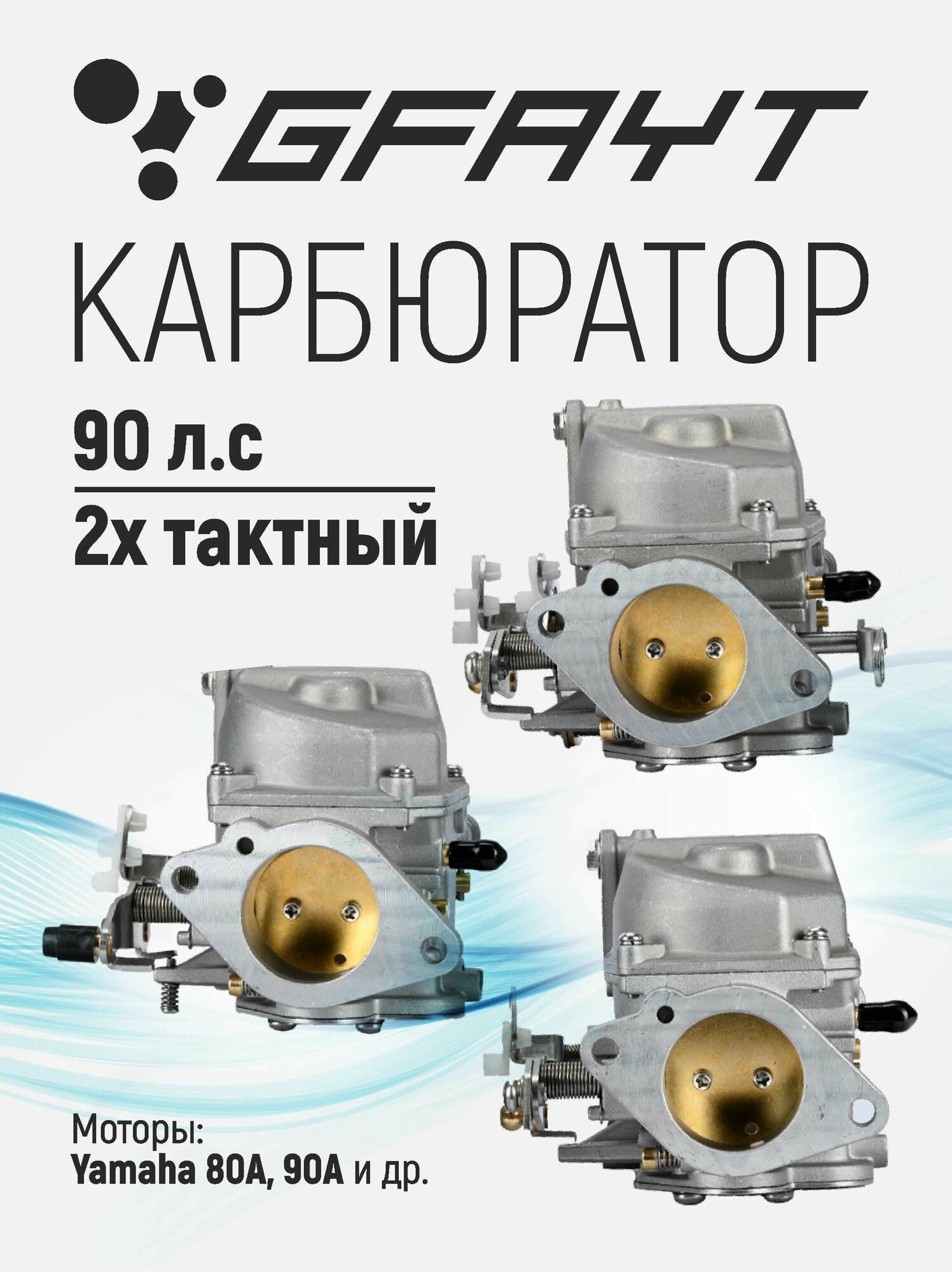 Карбюратор в сборе для лодочного мотора Yamaha 80A/90A 2Т, 80/90 л. с. 6H1-14301-00