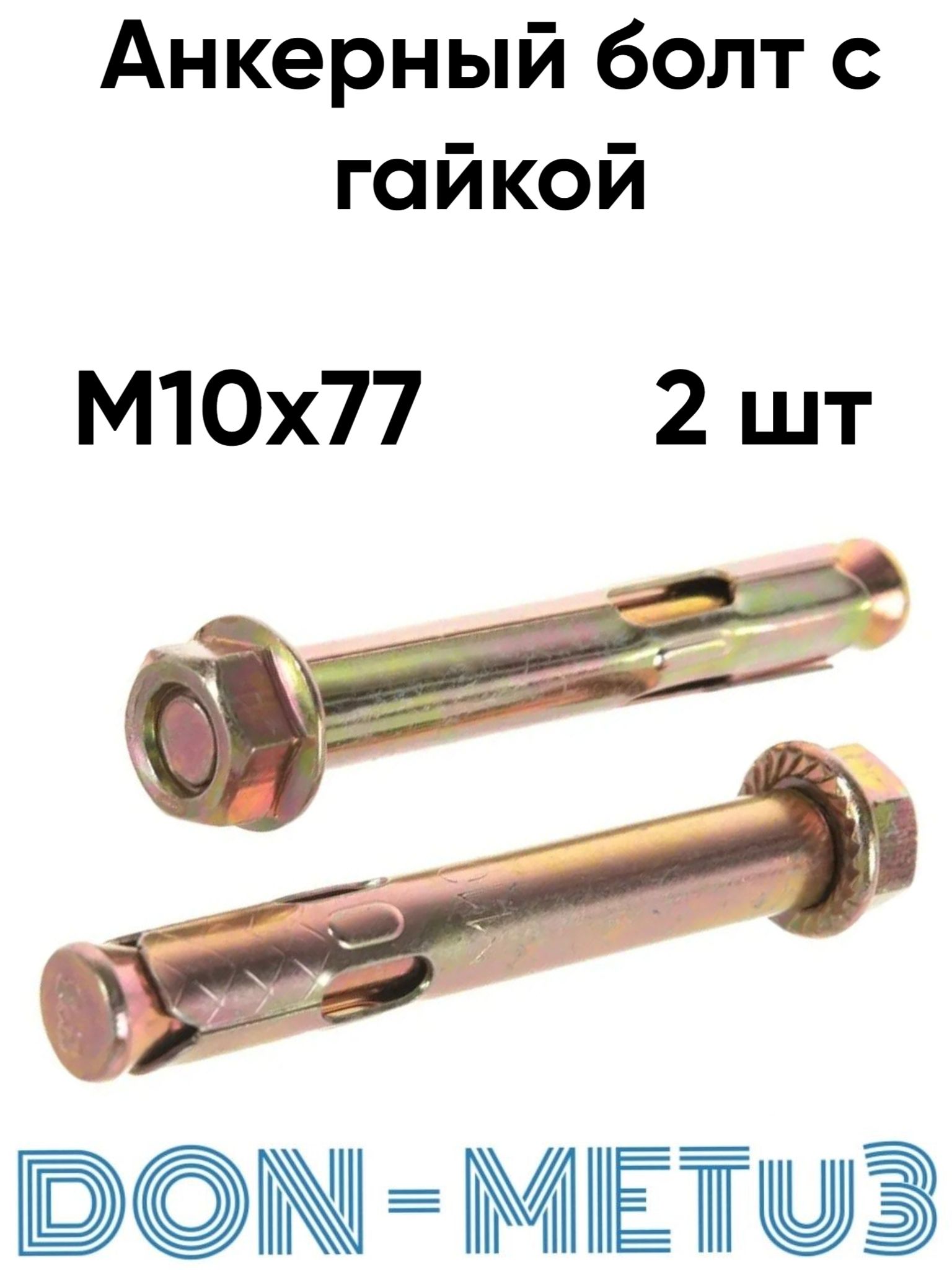 Анкерный болт с гайкой, М10х77 2 шт, оцинкованный, углеродистая сталь