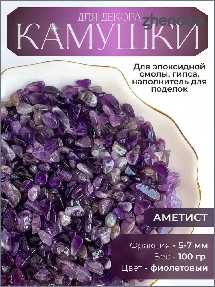 Камушки для декора аметист, 100 гр, фр. 5-7 мм/ крошка для гипса/ наполнитель для эпоксидной смолы