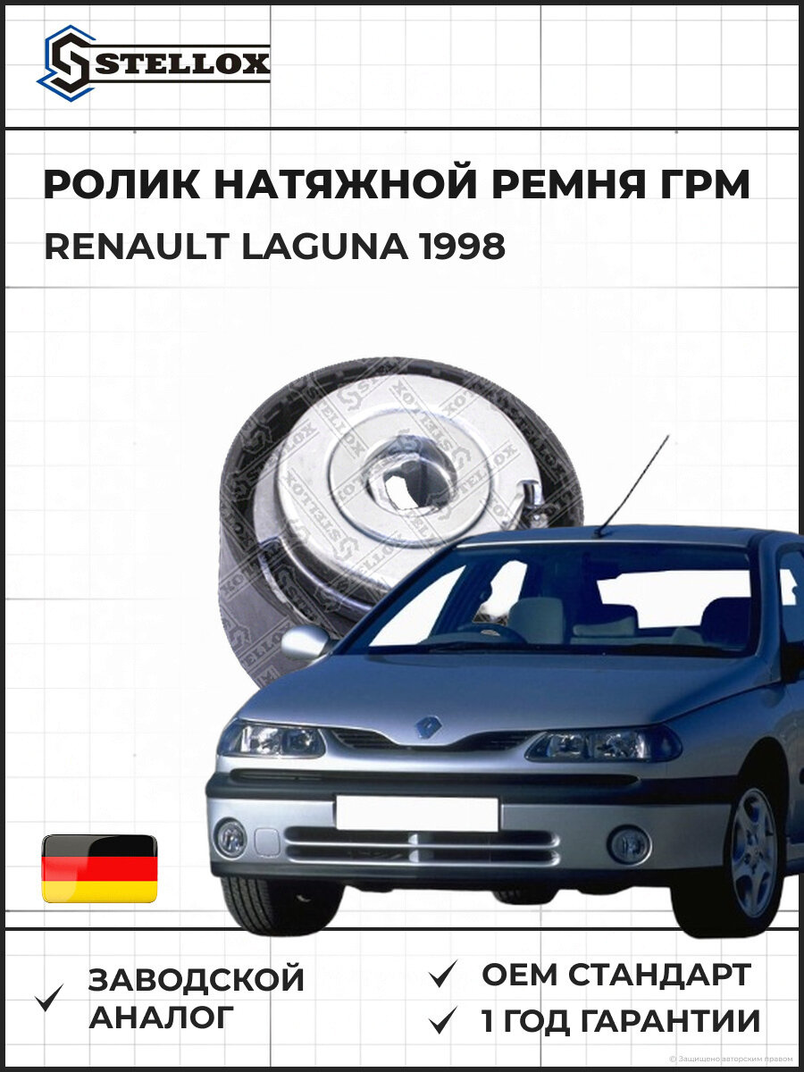 Ролик натяжной ремня ГРМ Stellox 0340133SX Рено Лагуна Renault Laguna 1998