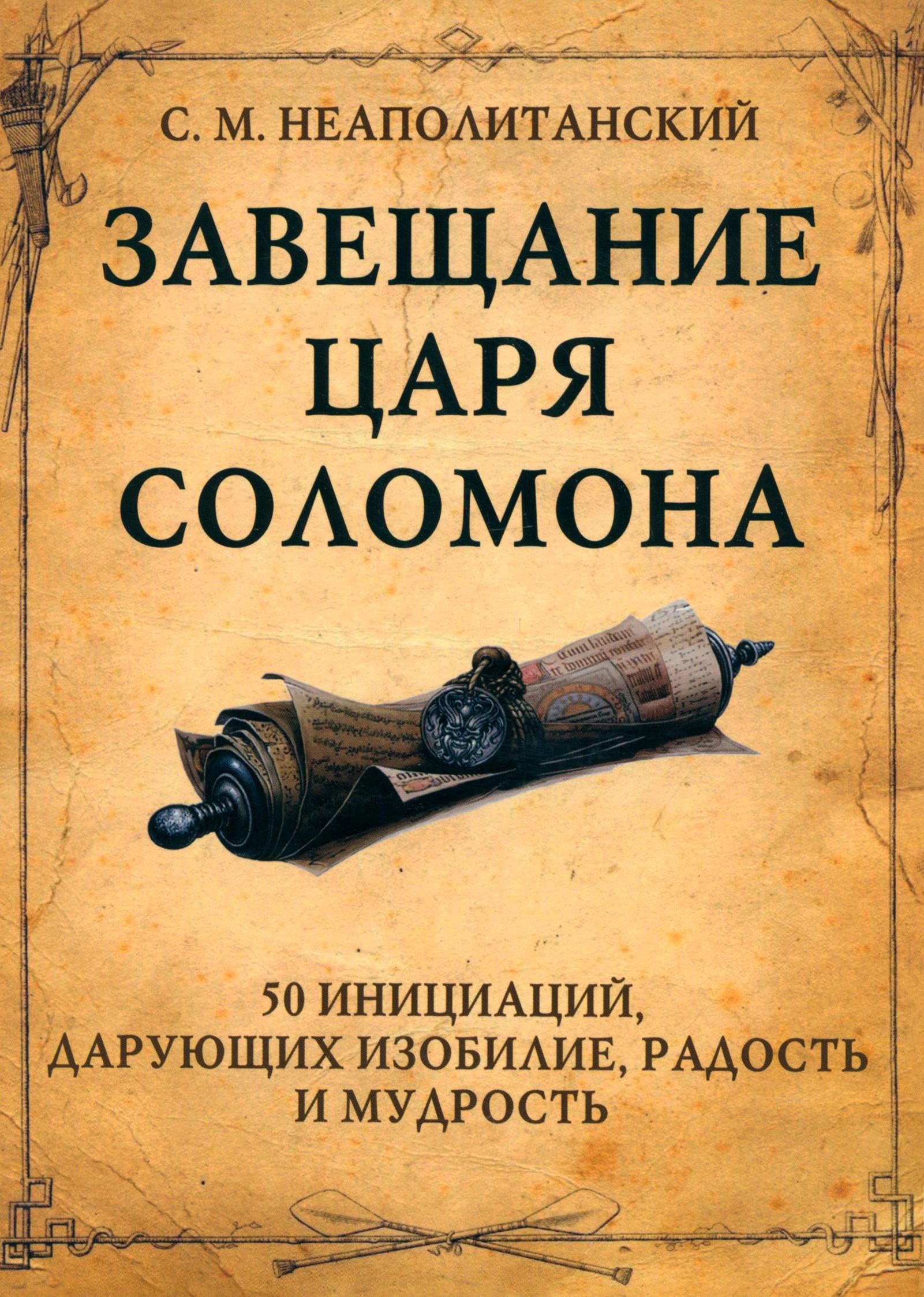 Завещание царя Соломона. 50 инициаций, дарующих изобилие, радость и мудрость