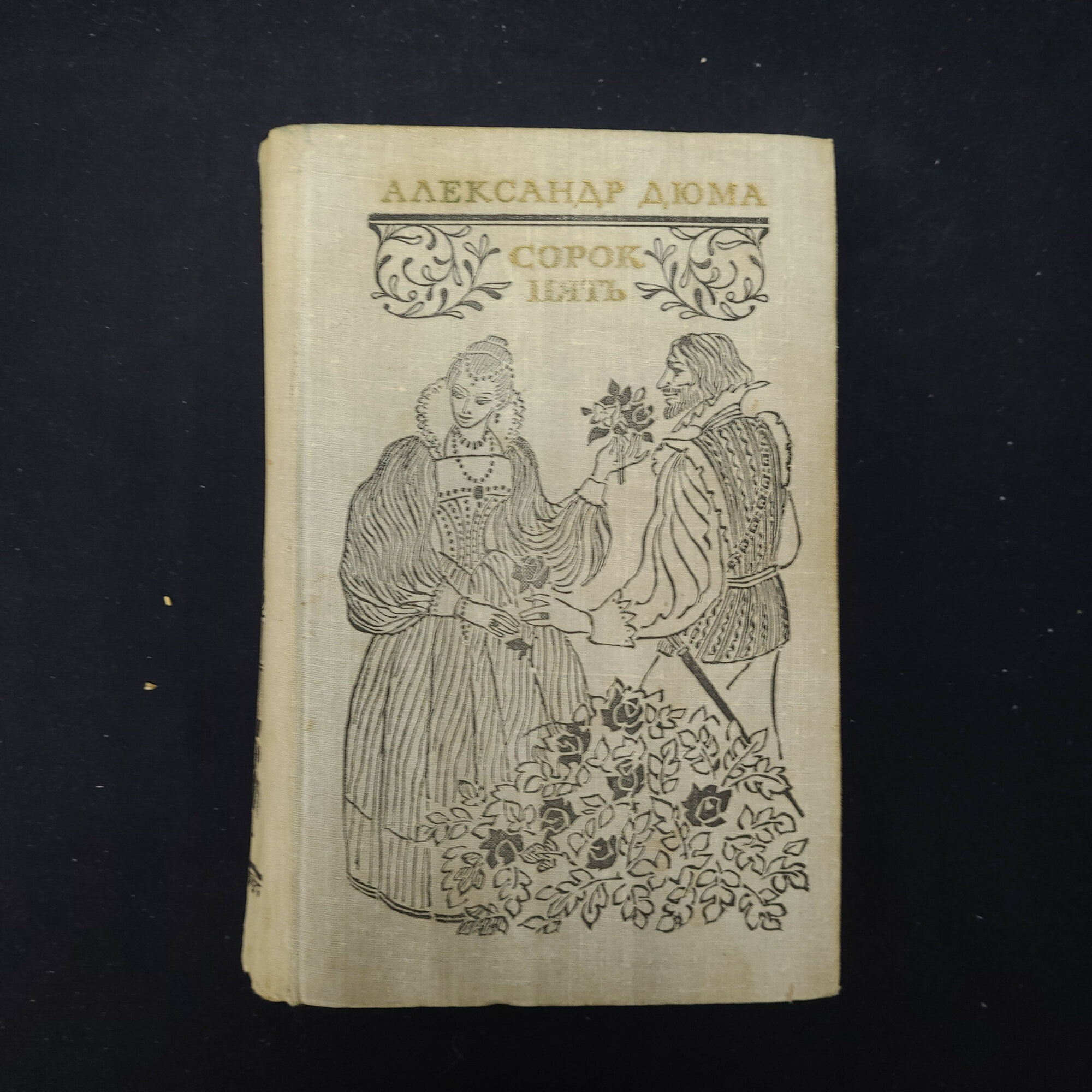 Книга винтажная, СССР. Александр Дюма, «Сорок пять»