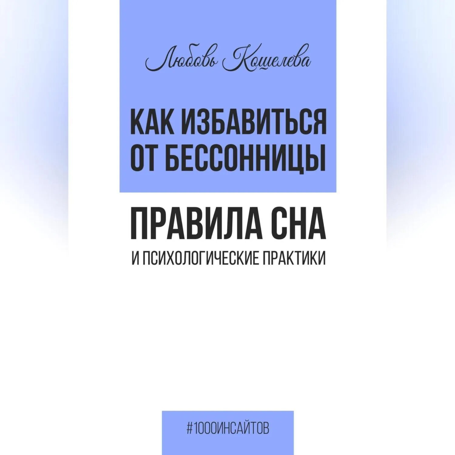 Как избавиться от бессонницы. Правила сна психологические практики [Аудиокнига]