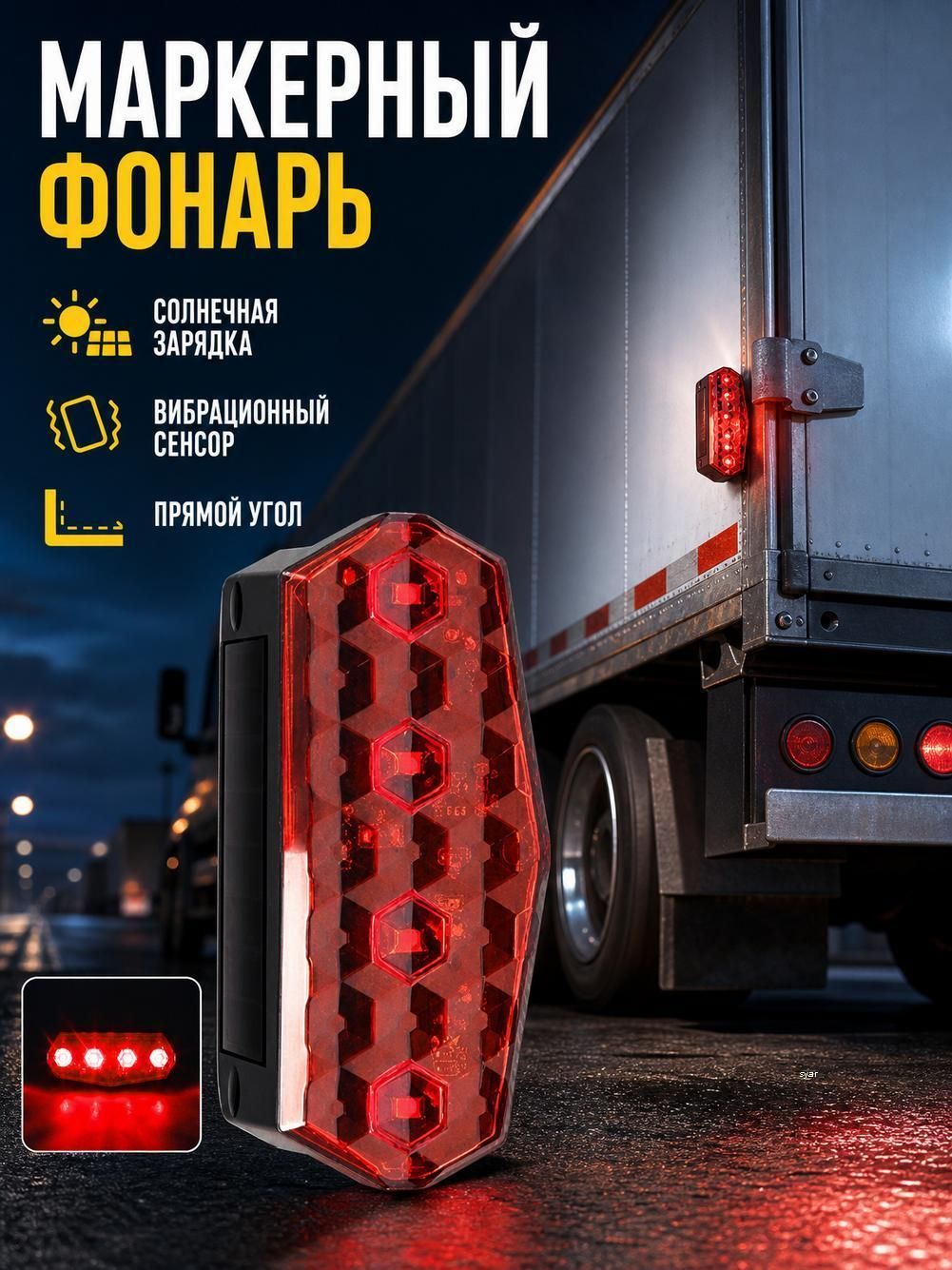 Проблесковый маяк светодиодный на солнечной батарее для грузовика, желтый