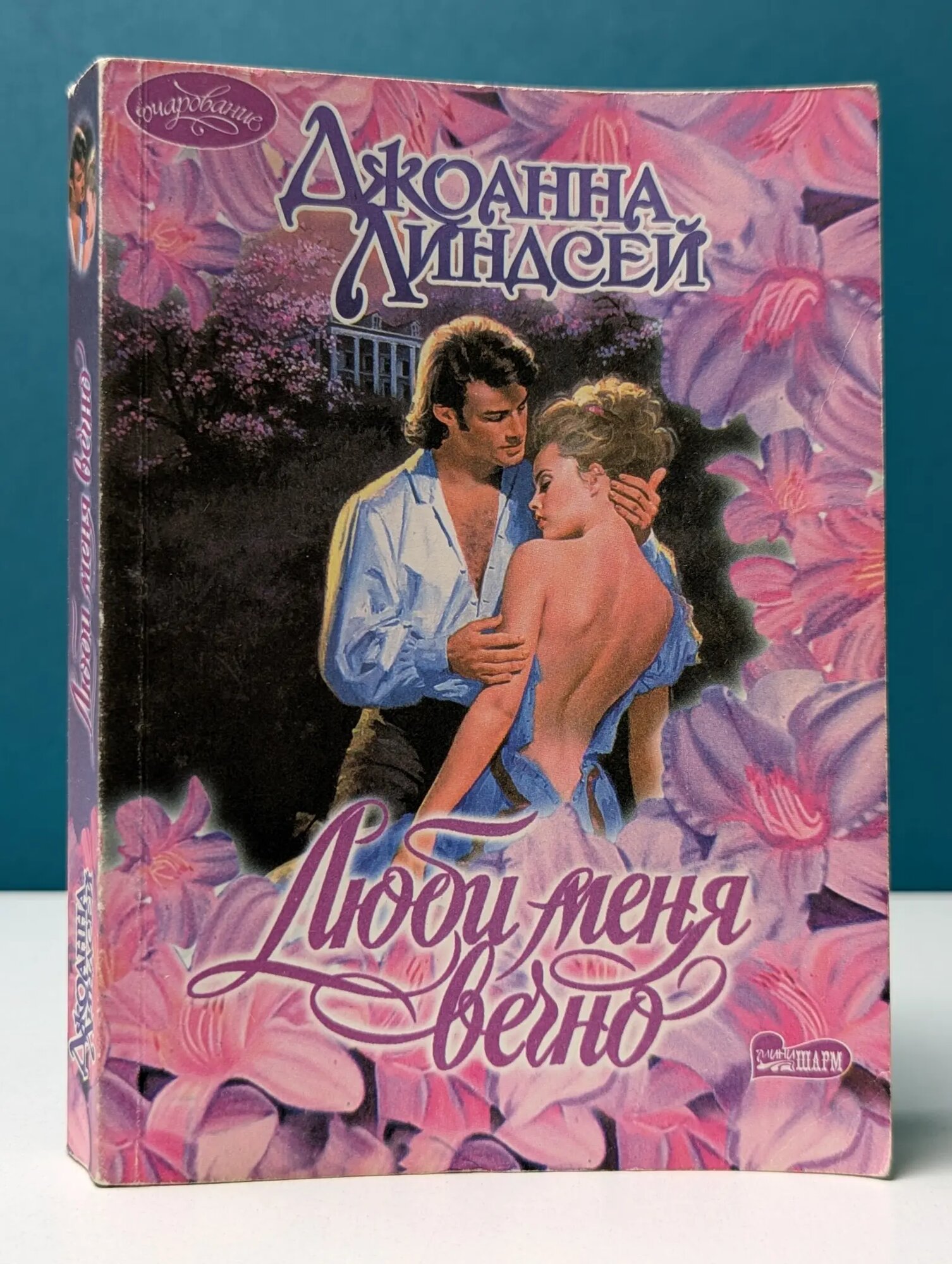Очарование. Люби меня вечно Линдсей Джоанна 1996