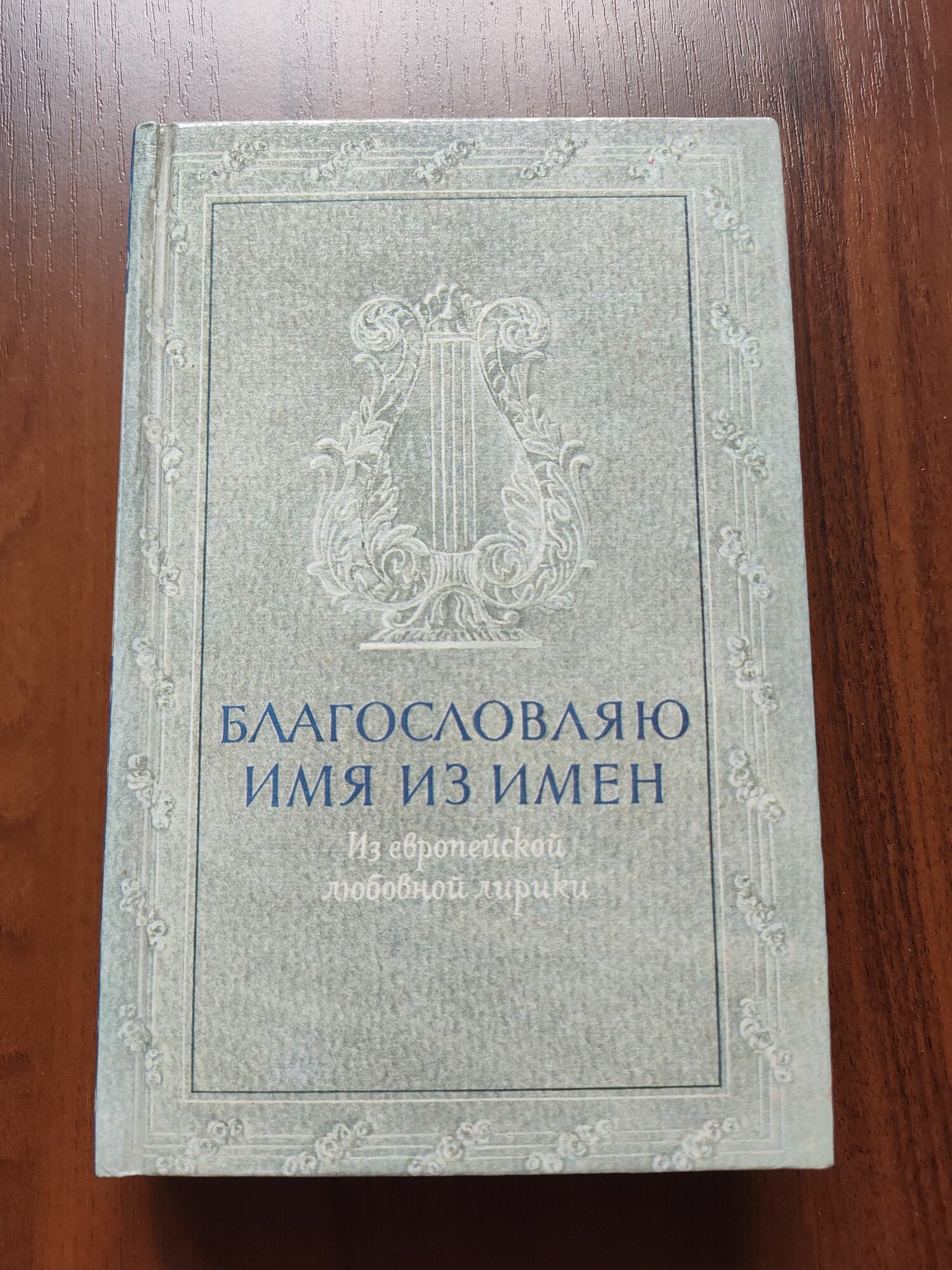 Благословляю имя из имен: Из европейской любовной лирики (Петрарка, Шекспир, Гёте и другие)