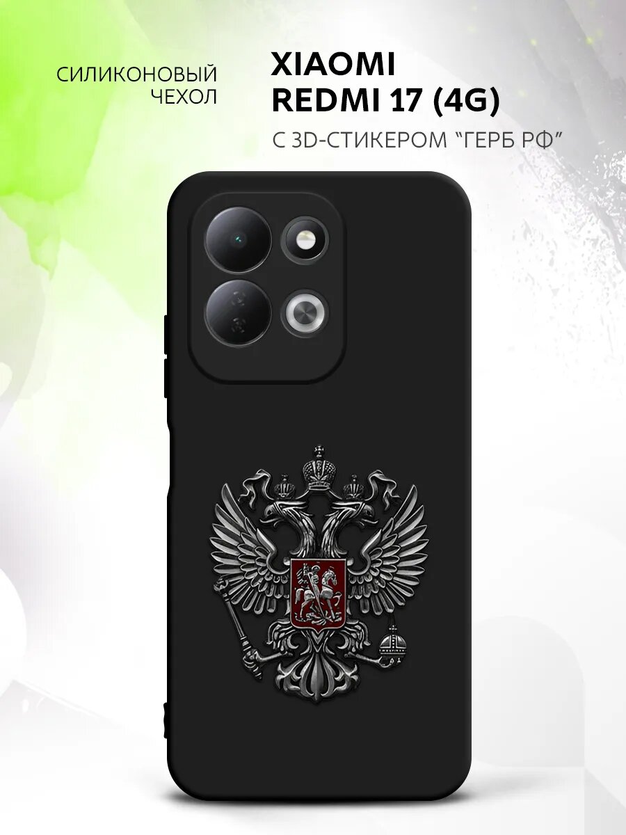 Чехол на Xiaomi Redmi 17 (4G) с гербом, накладка, защитный, металлический