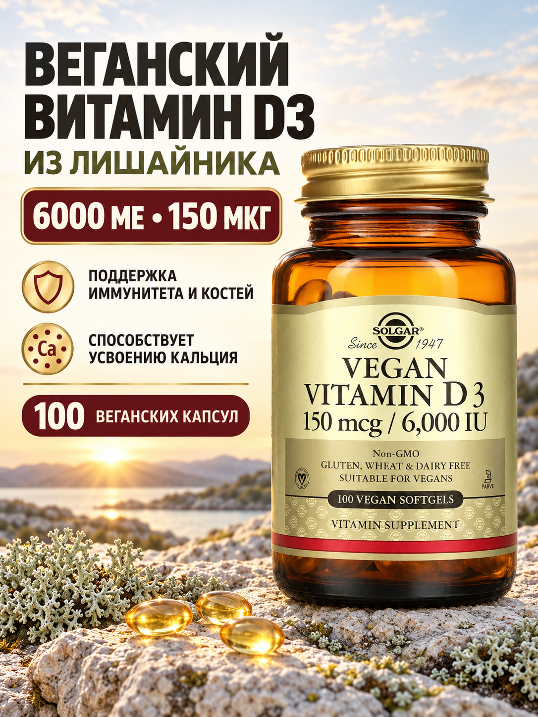 Веганский витамин D3 150 мкг / 6000 МЕ 100 веганских капсул Solgar