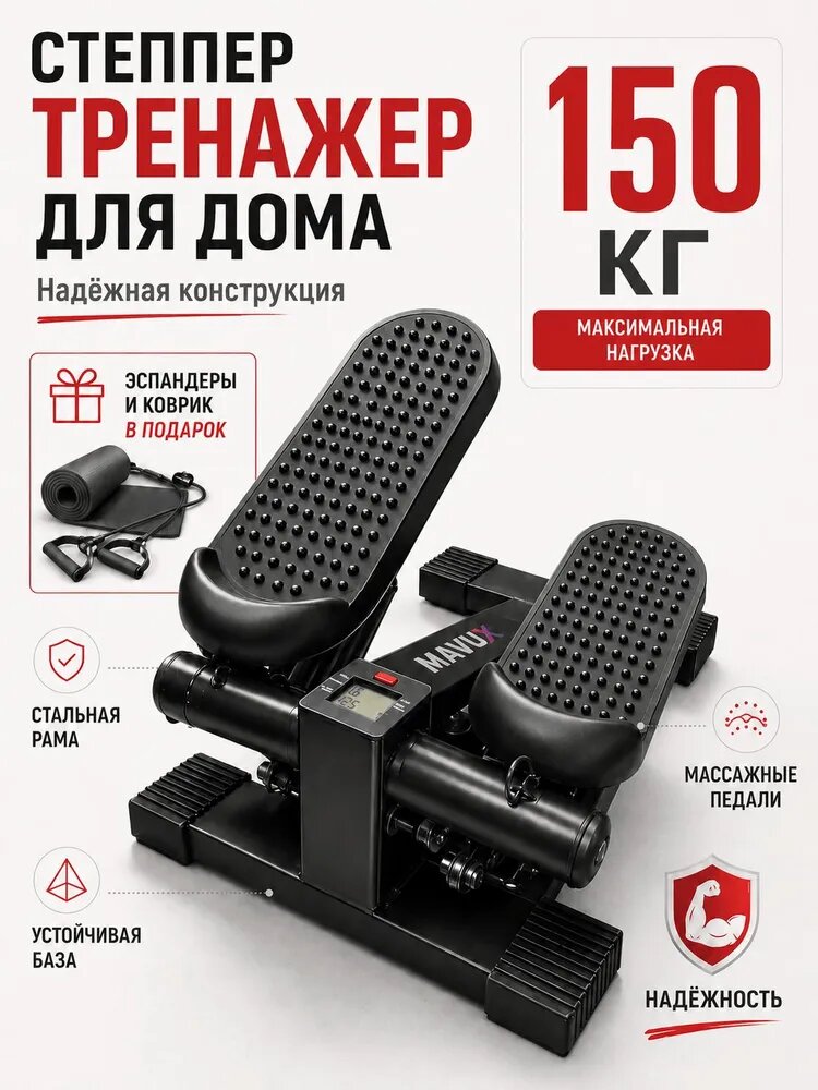 MAVUX Cтеппер тренажер для дома 150 кг с эспандерами