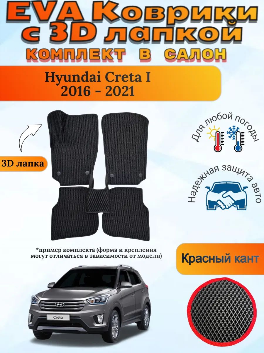 EVA коврики с 3D лапкой Хендай Крета 1 Hyundai Creta