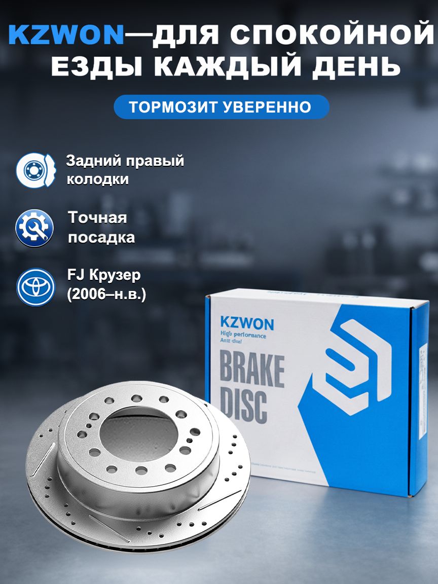 KZWON тормозной диски Тойота FJ Крузер задние, правый, перфорированный вентилируемый , 1 шт, высокая прочность, эффективное охлаждение, стабильное торможение
