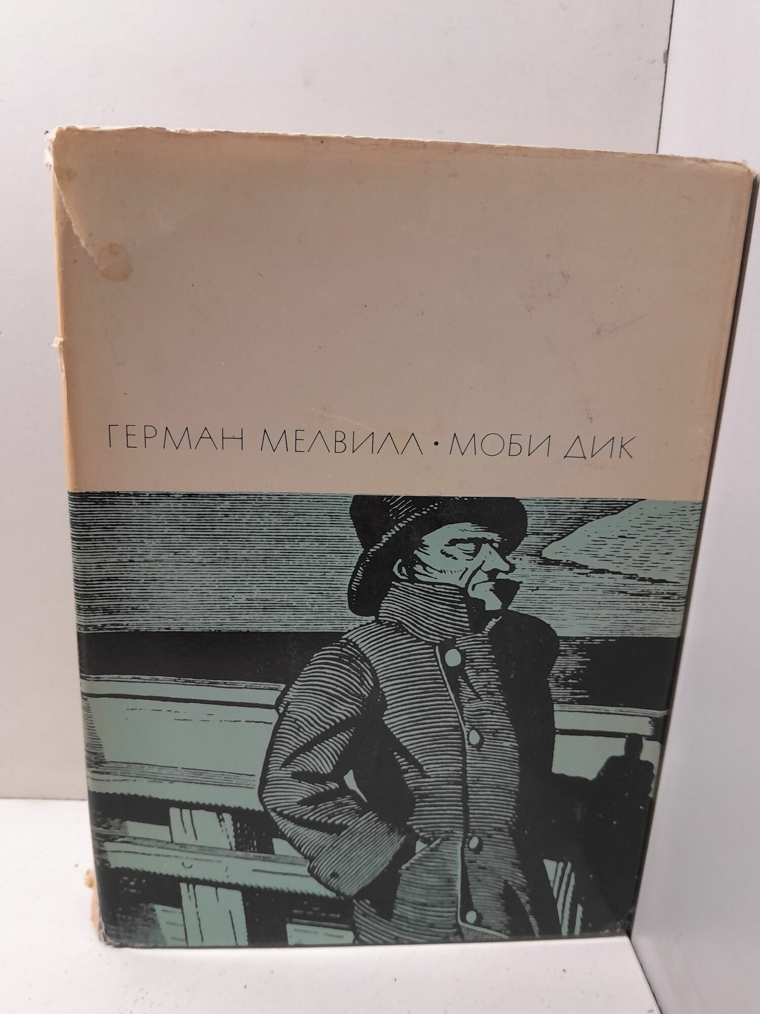 Мелвилл Герман / Моби Дик или белый кит. Серия: Библиотека всемирной литературы