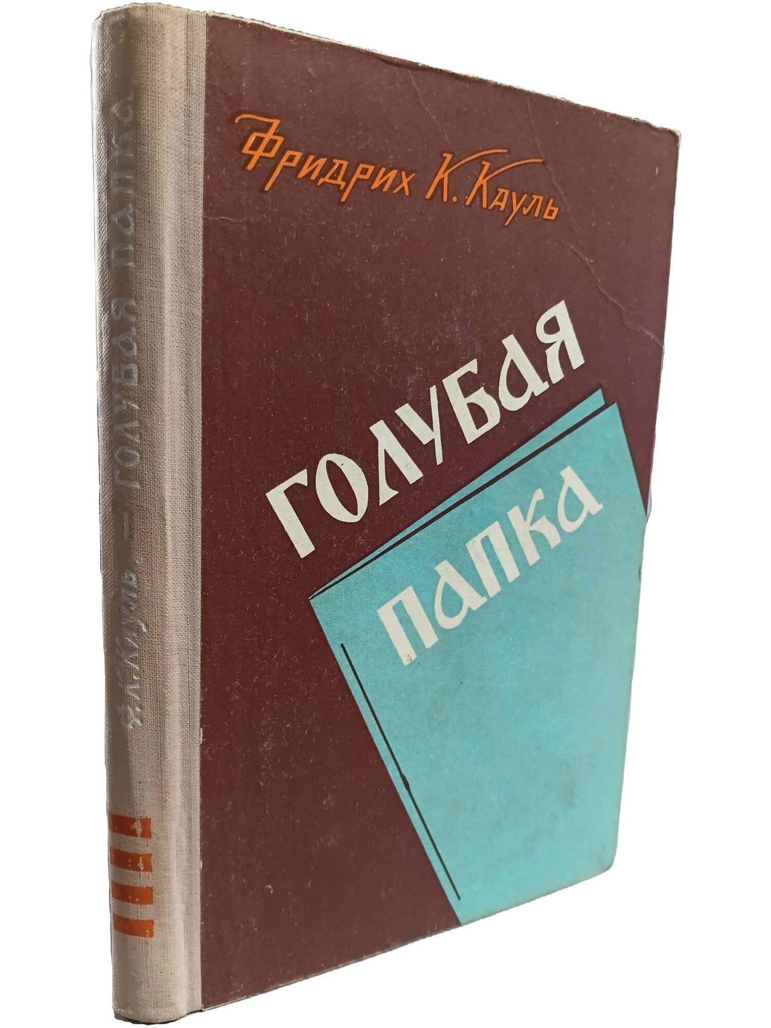 Голубая папка. Кауль Фридрих Карл. Воениздат. 1960. Твердый переплет
