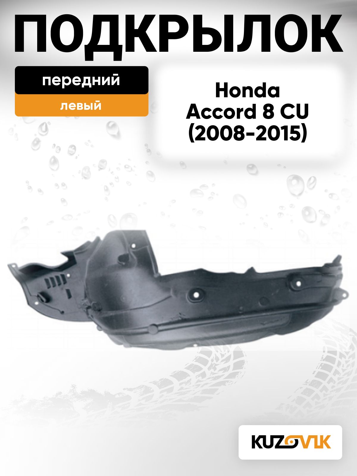 Подкрылок передний левый для Хонда Аккорд 8 Honda Accord 8 CU (2008-2015) седан