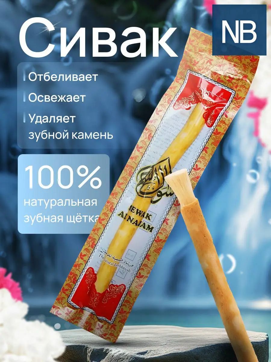 Премиум мисвак, сивак для зубов качественный, Средства для зубов отбеливающие