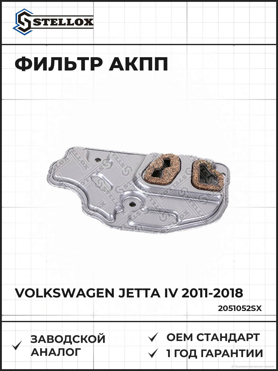 Фильтр АКПП Stellox 2051052SX Фольксваген Джетта IV Volkswagen Jetta IV 2011-2018