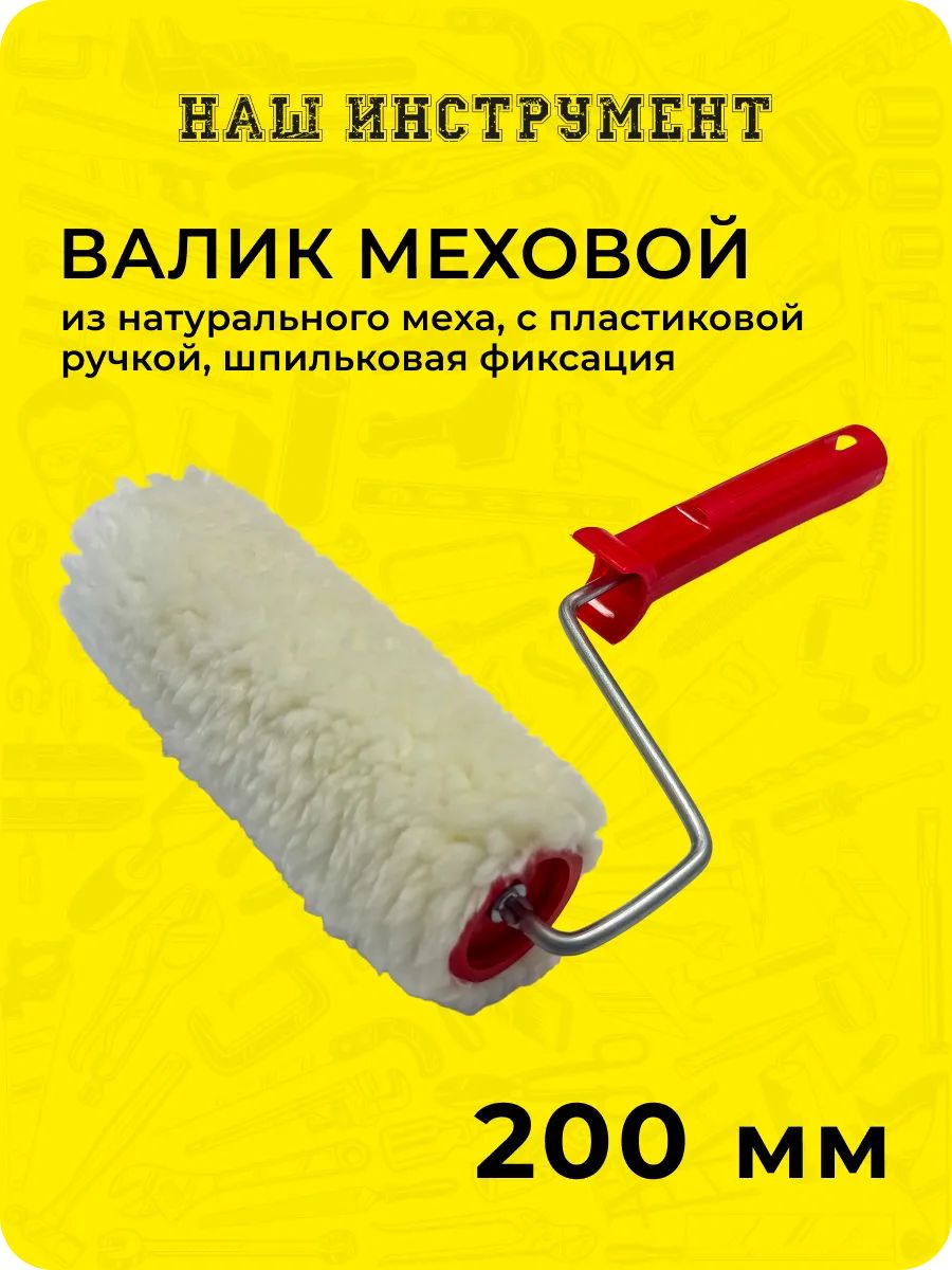 Валик меховой мех натуральный 200 мм