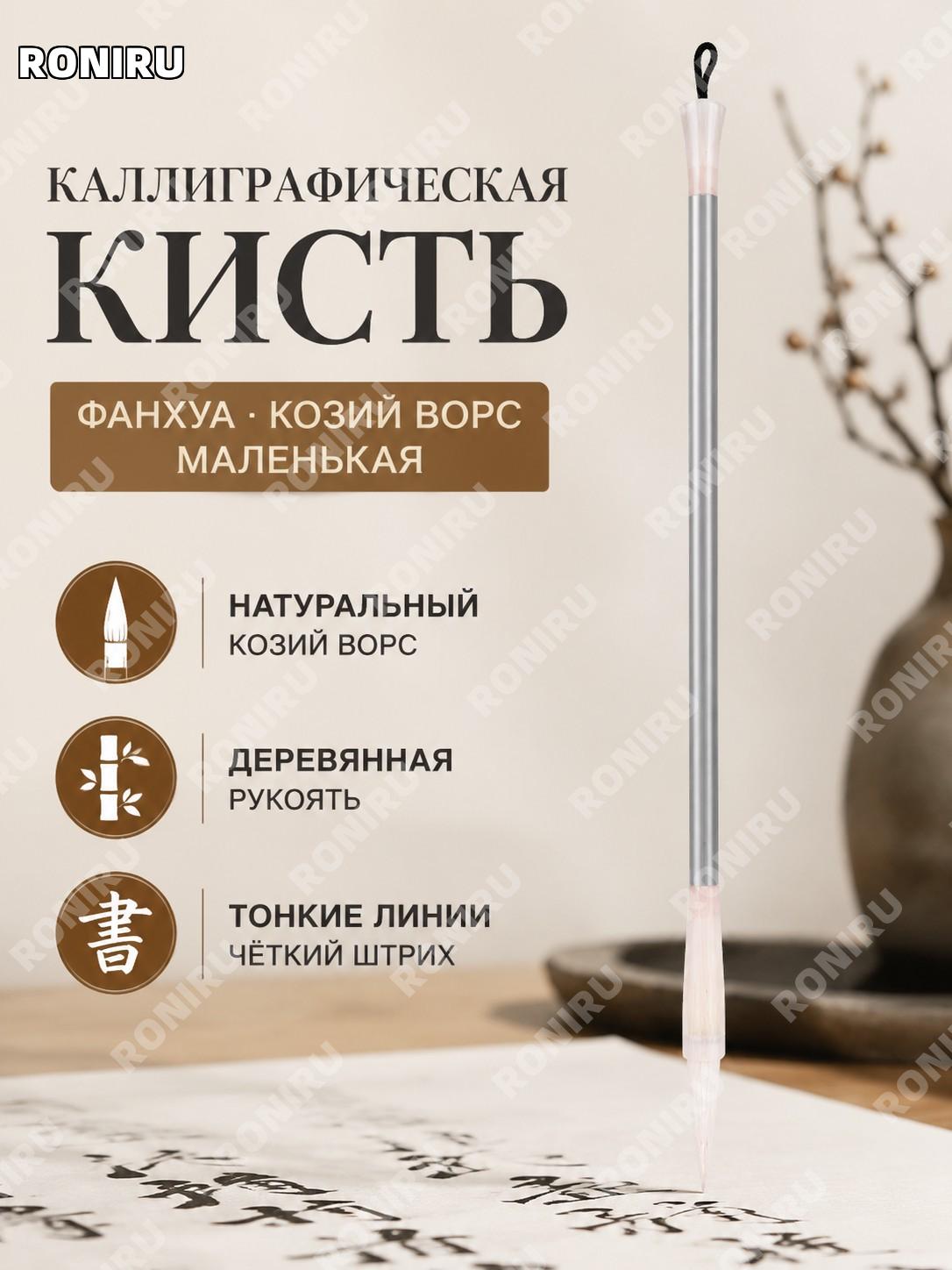 Кисть для каллиграфии Фанхуа Янхао малая, китайская кисть для письма и рисования для начинающих и мастеров дома
