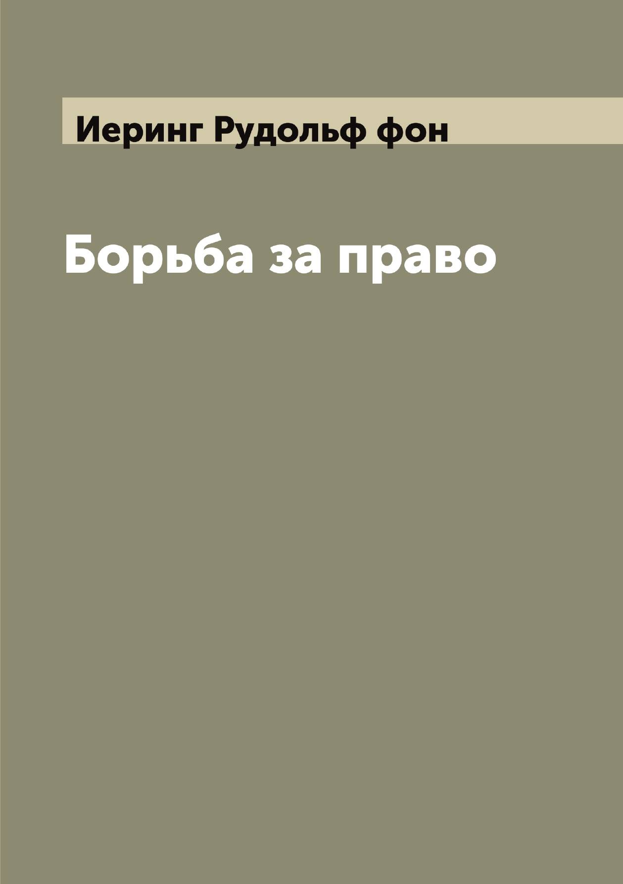 Борьба за право — фото 1