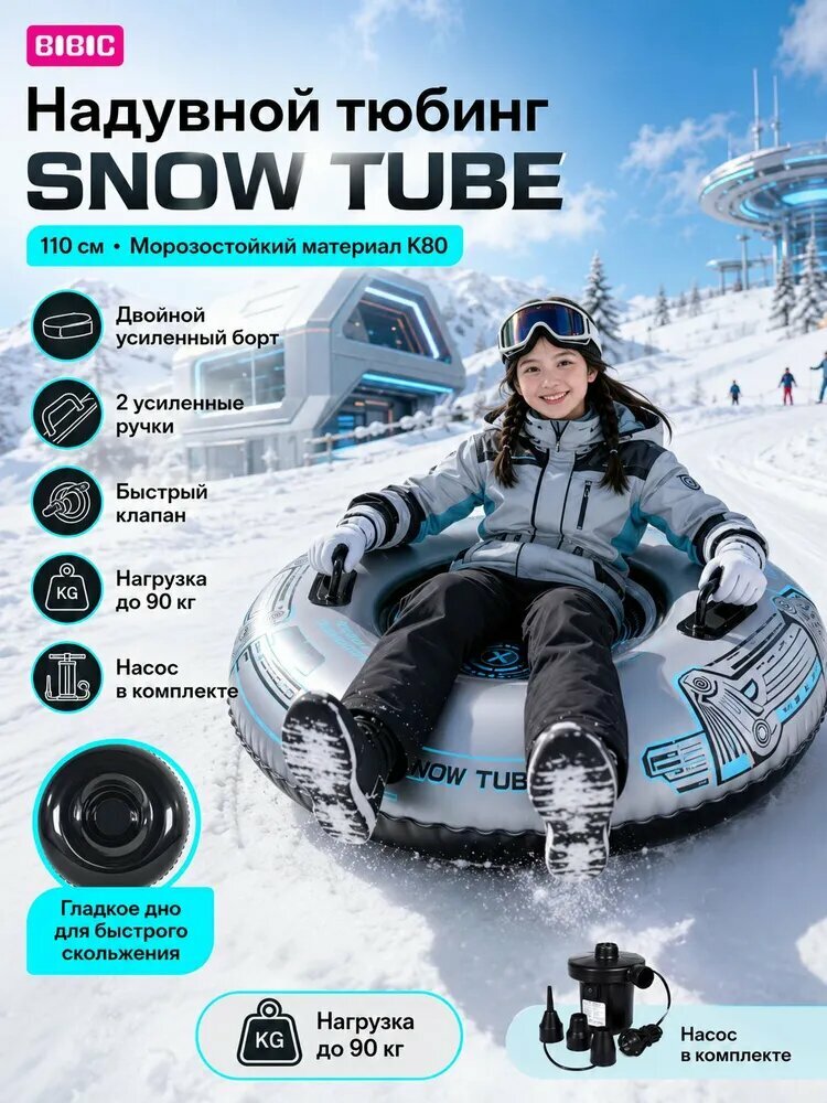 Надувной тюбинг SNOW TUBE 110 см с усиленными ручками, морозостойкий K80, до 90 кг.