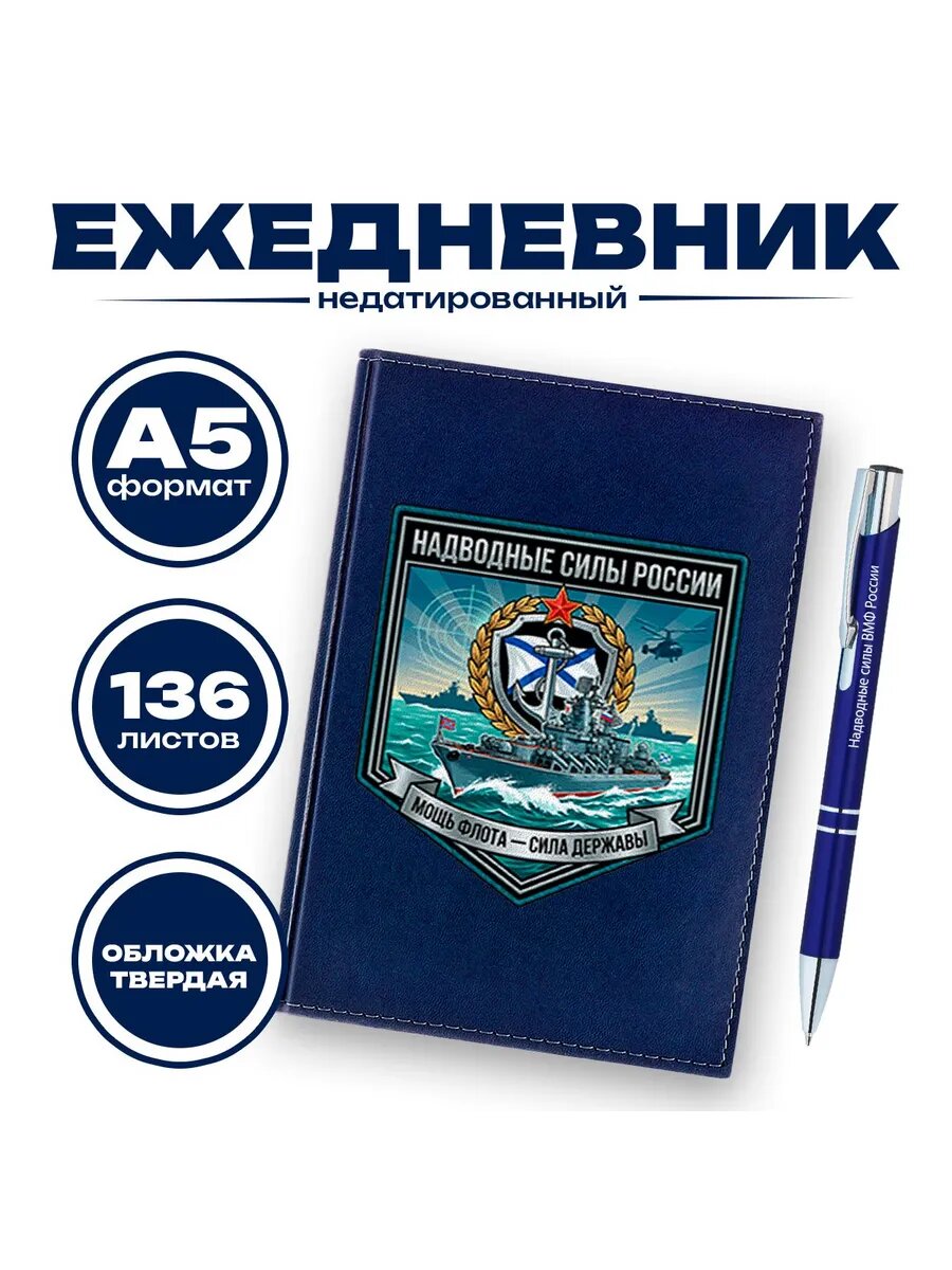 Набор ежедневник и ручка Надводные силы России