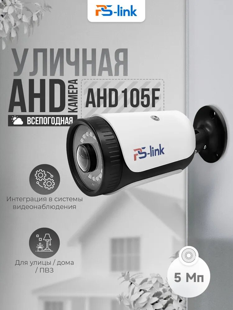 Цилиндрическая камера видеонаблюдения AHD 5Мп PS-link AHD105F / ИК-подсветка, степень защиты IP66, металлический корпус / без микрофона