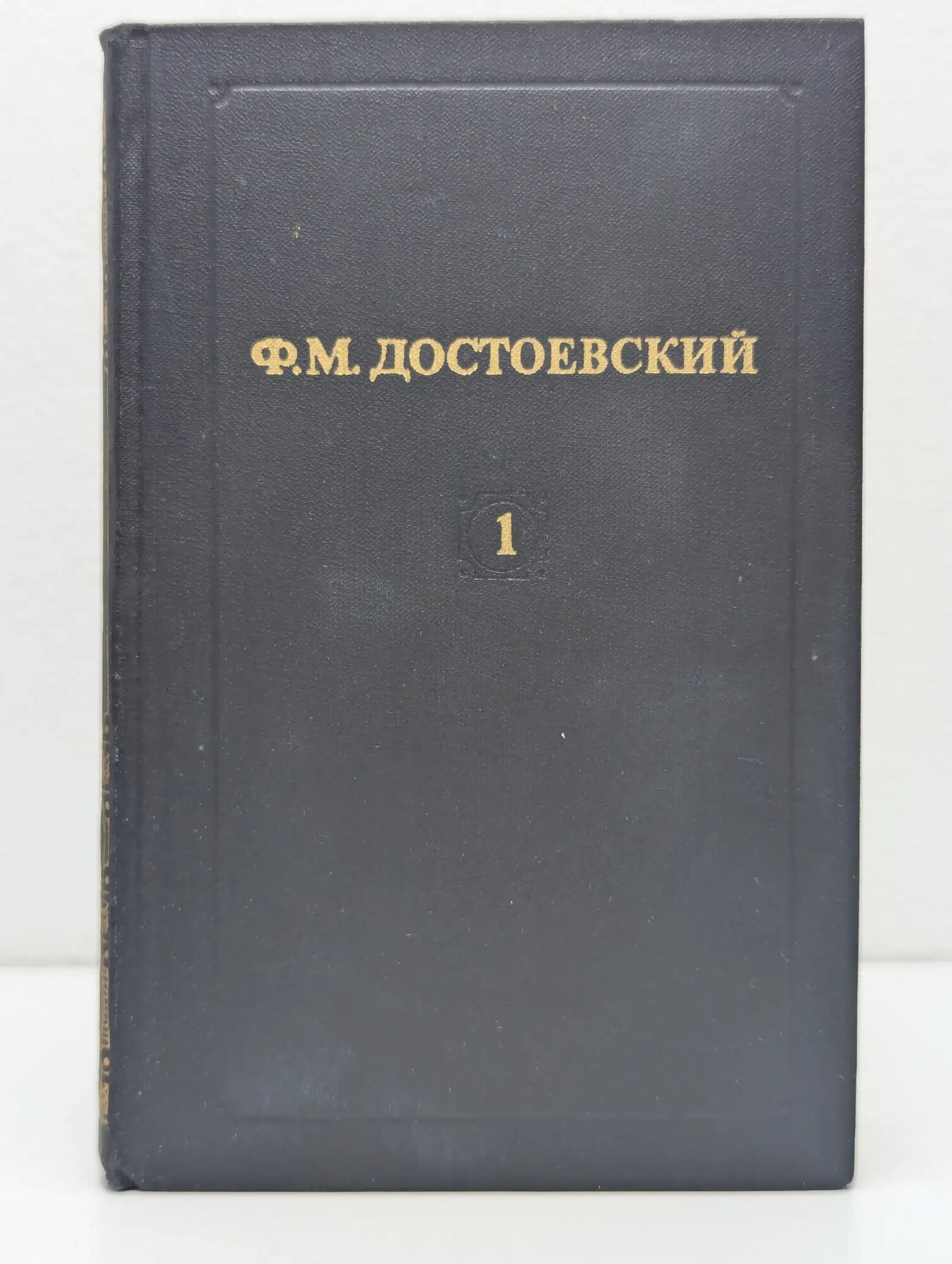 Библиотека Огонек. Федор Достоевский. Собрание сочинений в 12 томах. Том 1 Достоевский Федор Михайлович 1982