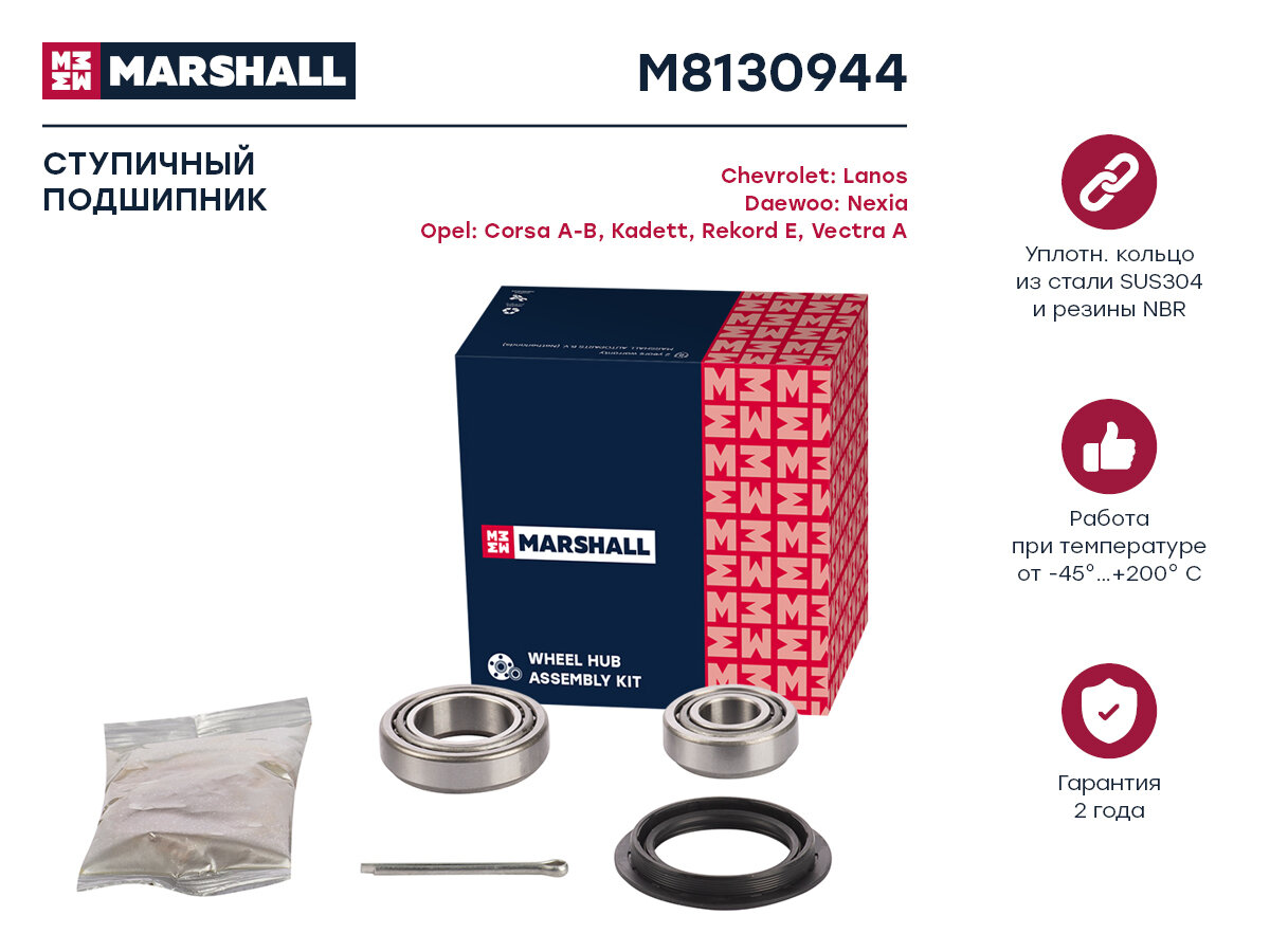 Подшипник ступицы Daewoo Nexia; Chevrolet Lanos, Aveo; Ope Kadett задней комплект Marshall Marshall M8130944