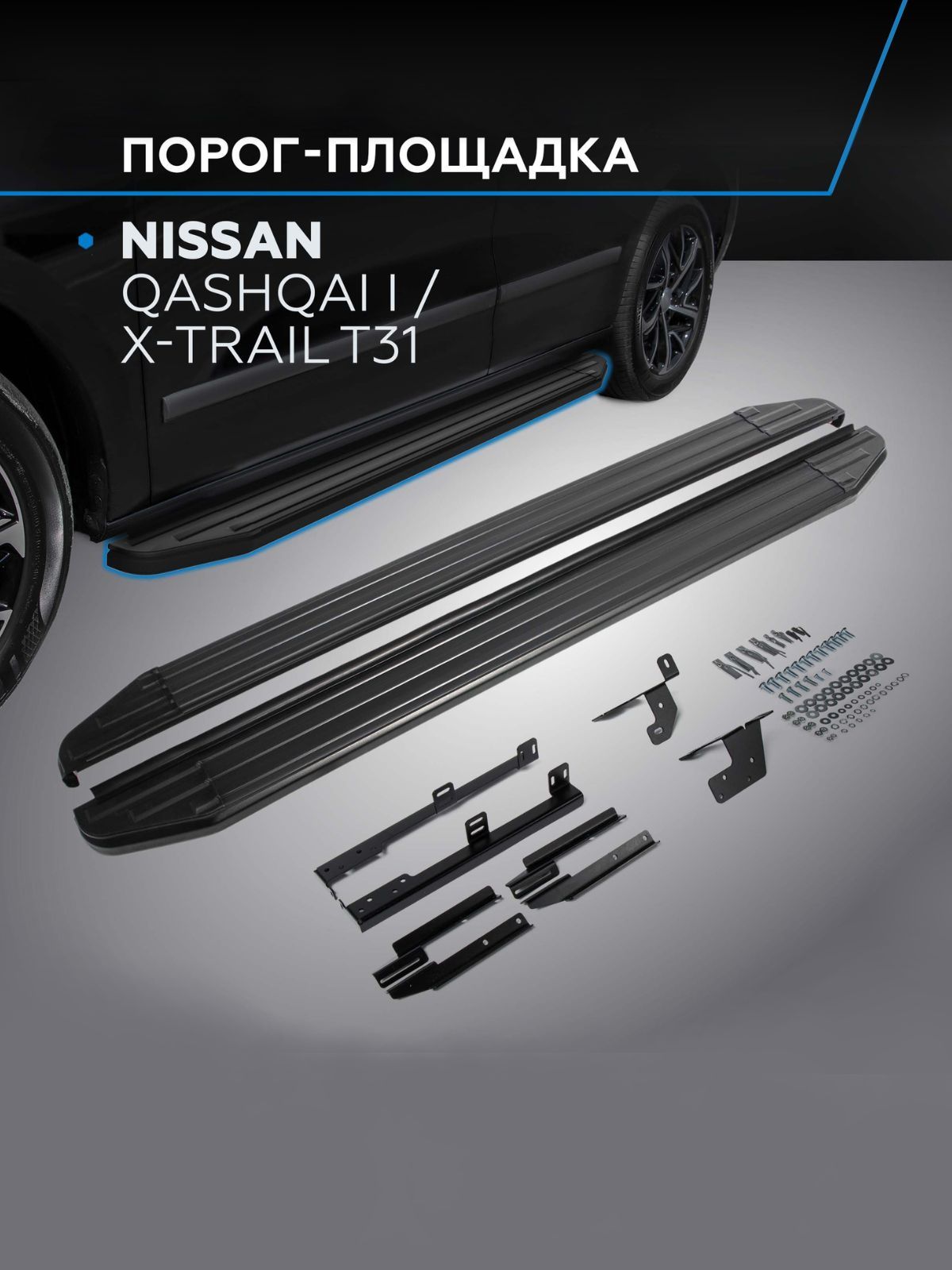 Пороги подножки "Premium-Black" для Nissan Qashqai 2007-2010-2013/Nissan X-Trail 2007-2011-2015/Ниссан Кашкай/Хтрейл