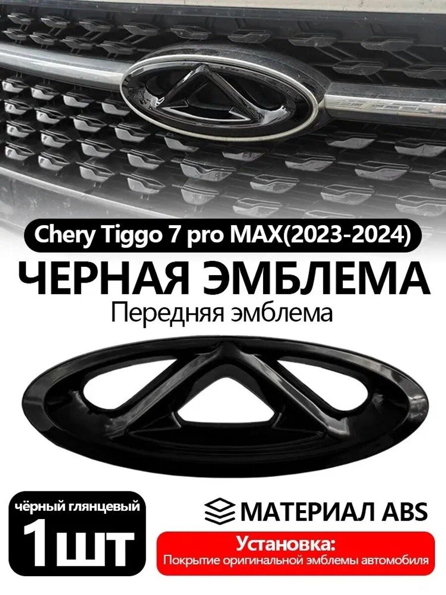Эмблема логотип черный значок Chery Tiggo 7 pro MAX(2023-2024), Передняя эмблема,1 шт.