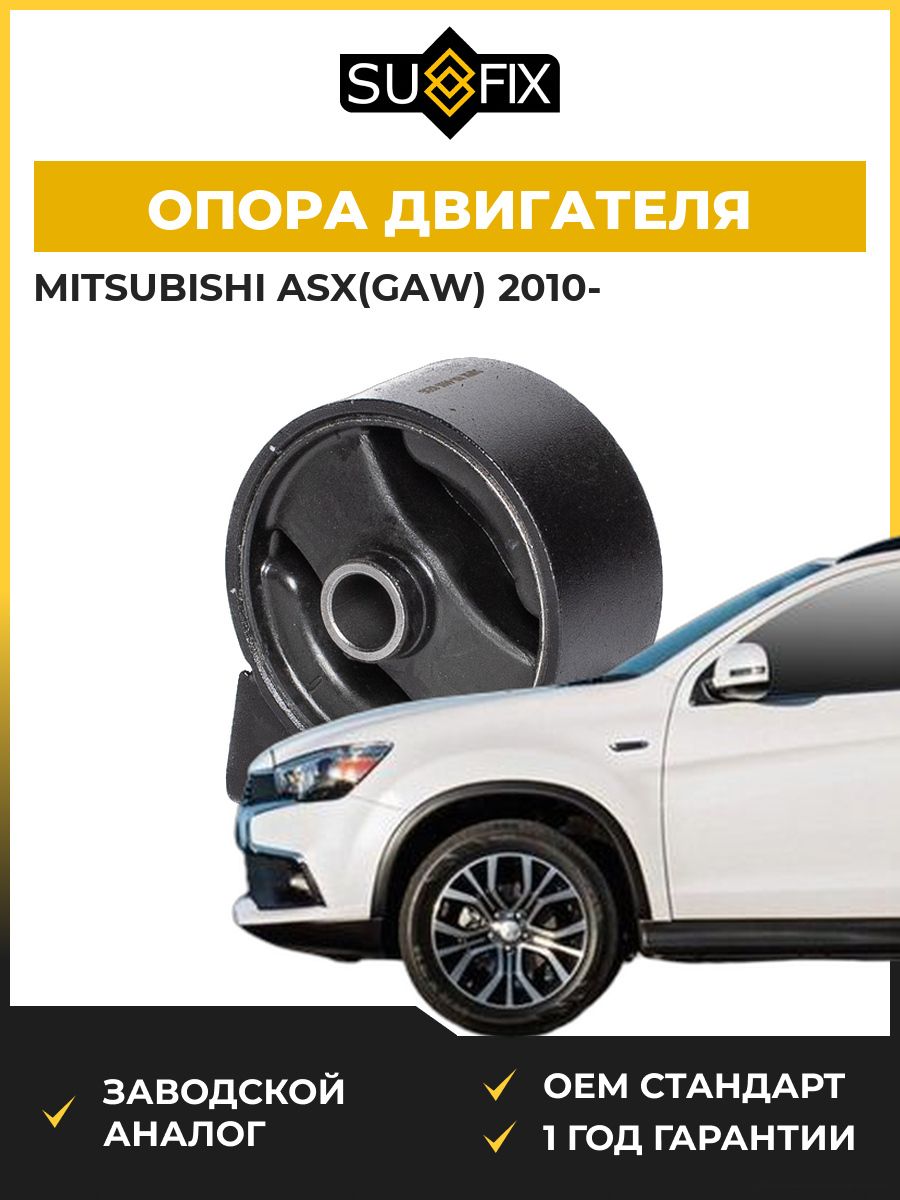 Опора двигателя передняя SUFIX FM4406 Мицубиси АСХ Mitsubishi Asx GAW 2010