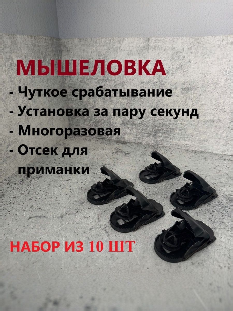 Мышеловка пластиковая для мышей 10 шт