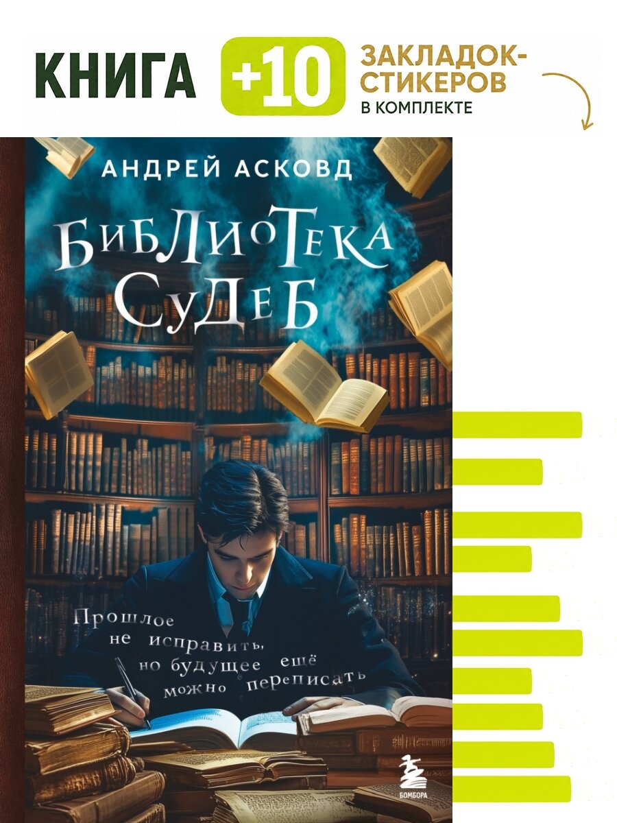 Библиотека судеб. Прошлое не исправить, но будущее ещё можно переписать. Комплект: книга + 10 закладок-стикеров