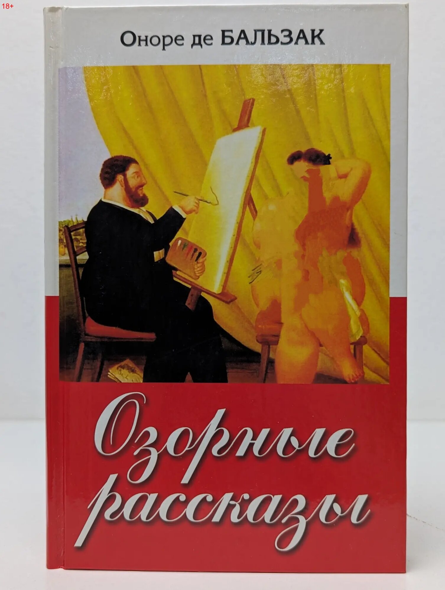 Озорные рассказы де Бальзак Оноре 2008