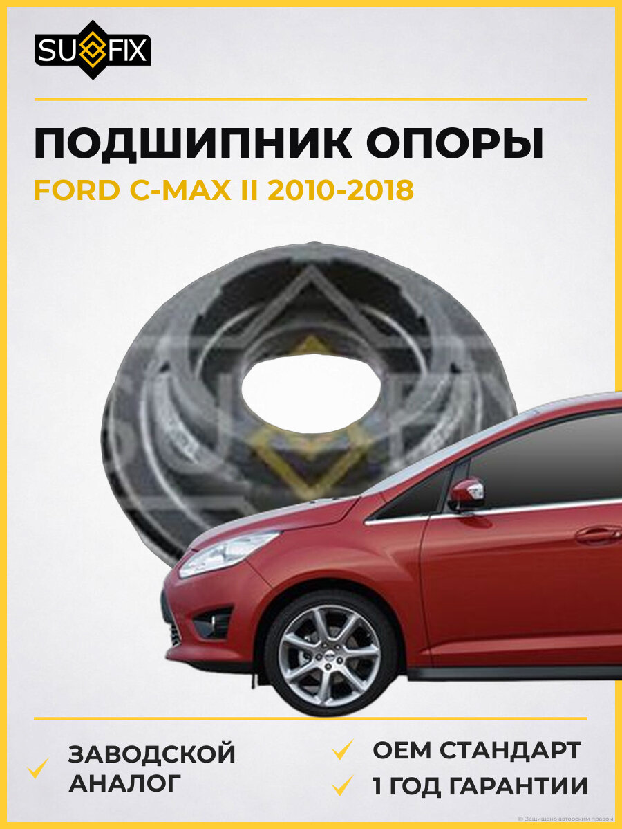 Подшипник опоры SUFIX FM1304 Форд Си-Макс II FORD C-MAX II 2010-2018