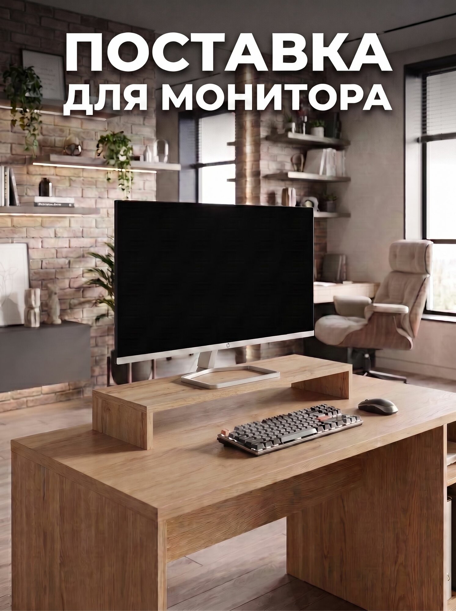 Подставка под Монитор для ПК Дуб Вотан/универсальная подставка белая